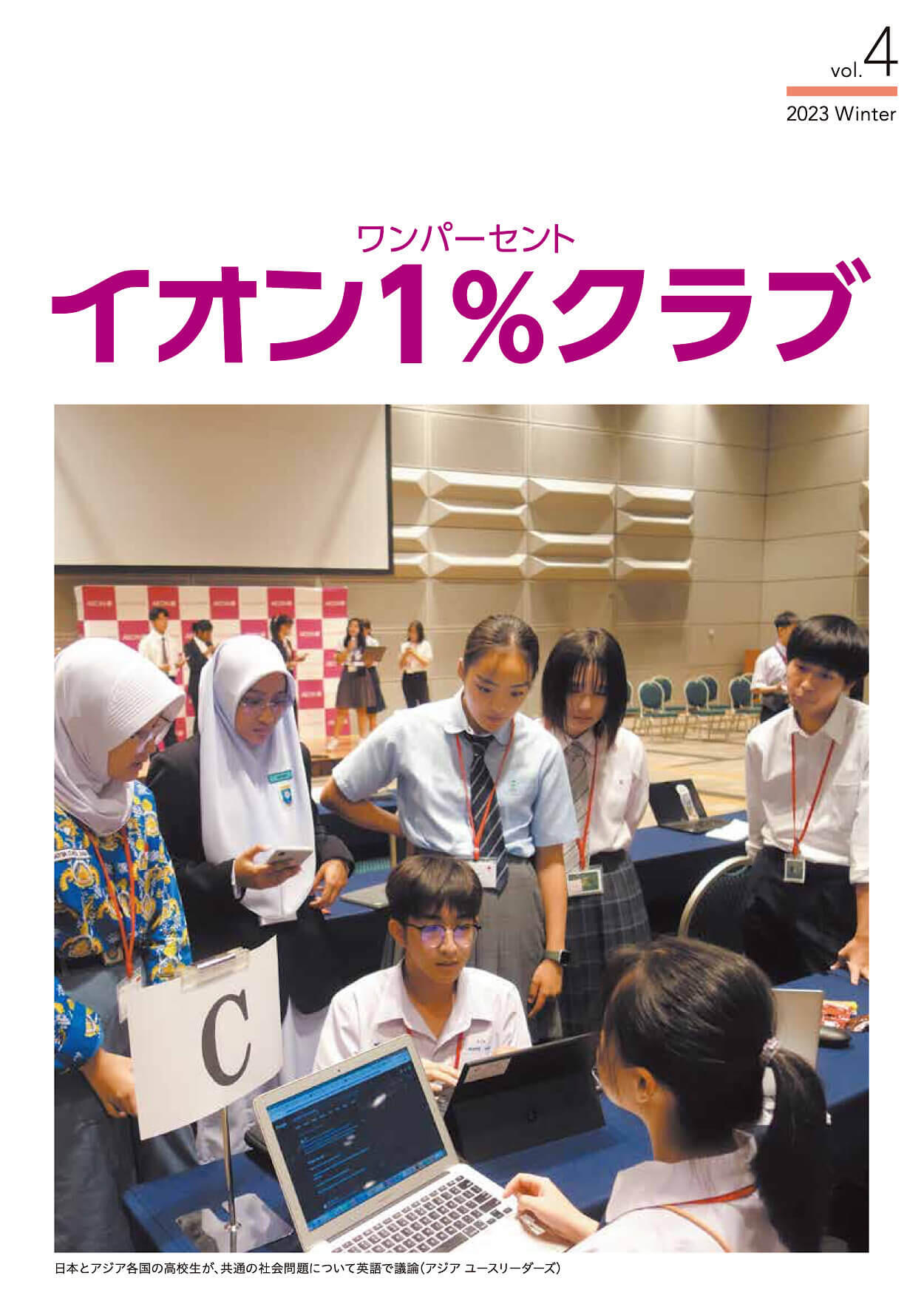 公益財団法人イオンワンパーセントクラブ｜季刊誌 2023秋号 制作実績｜Pamphlet Clips