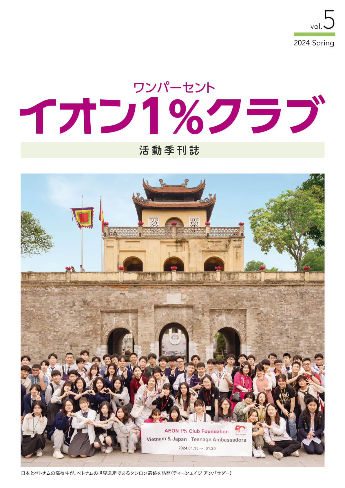 公益財団法人イオンワンパーセントクラブ｜活動季刊誌 2024春号｜Pamphlet Clips