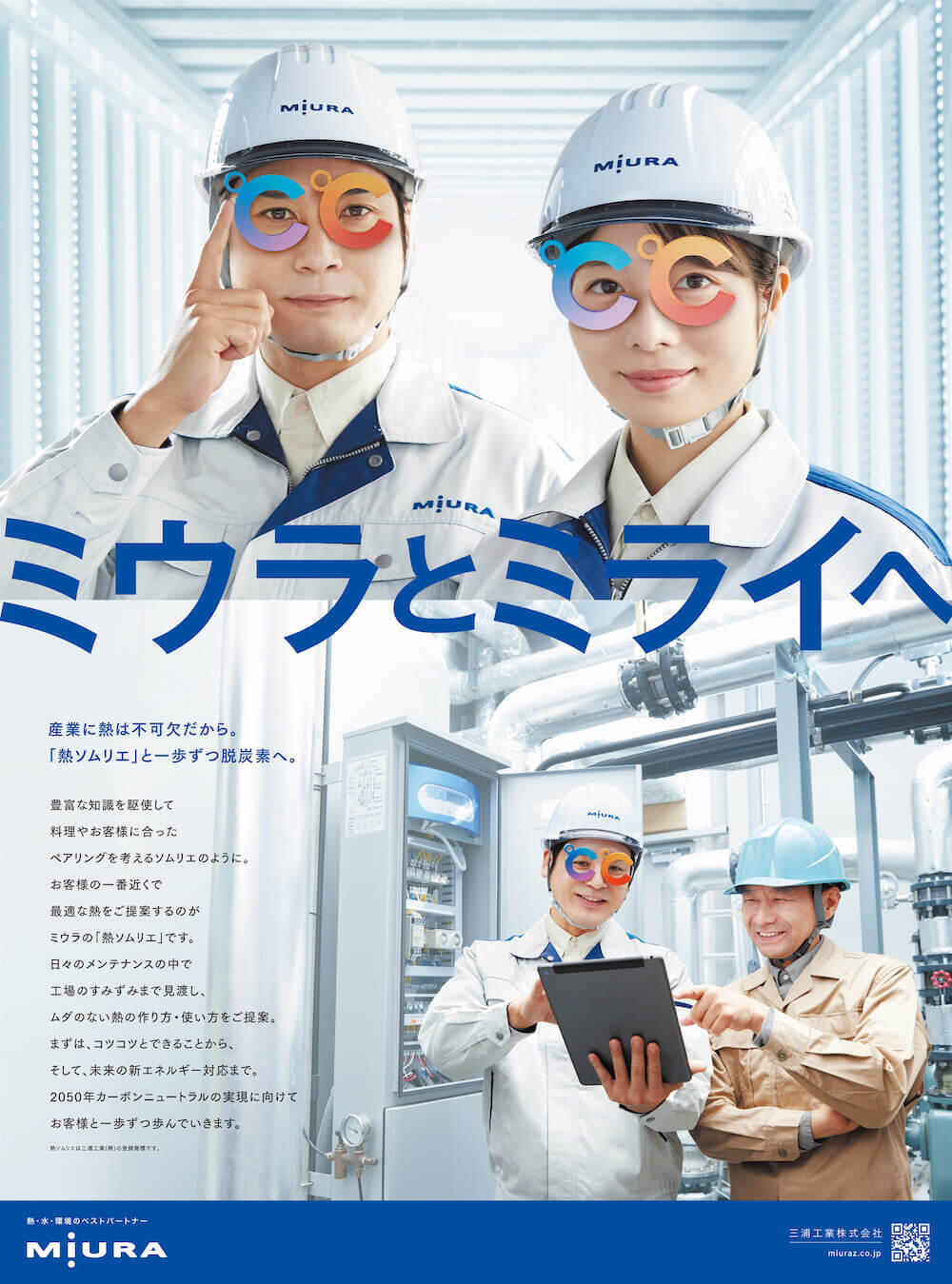 三浦工業株式会社｜新聞広告 制作実績｜Pamphlet Clips