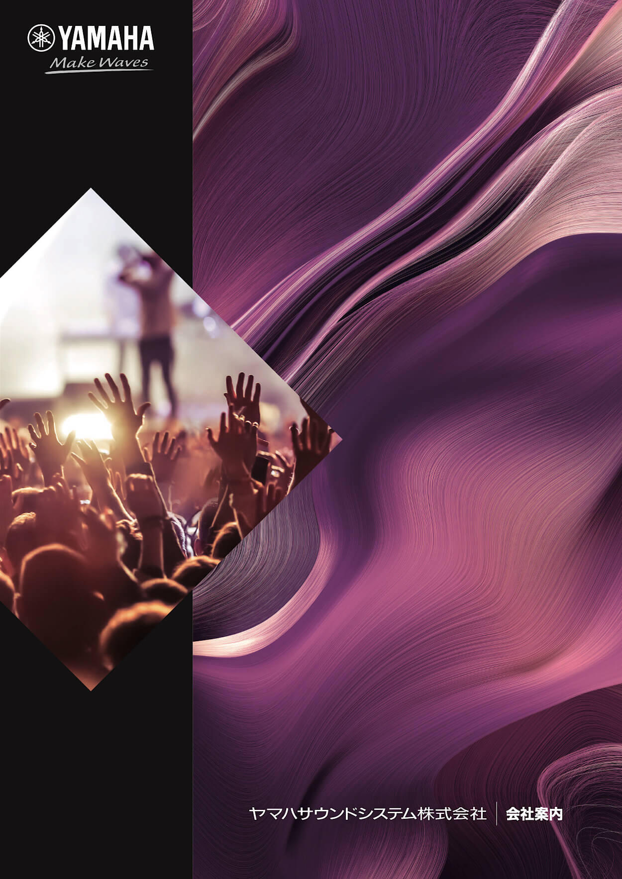 ヤマハサウンドシステム株式会社｜会社案内パンフレット制作実績｜Pamphlet Clips