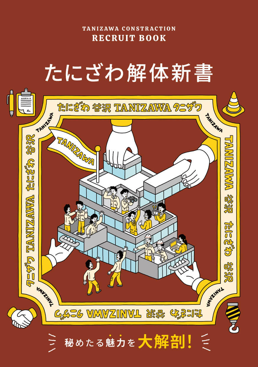 谷沢建設株式会社｜採用パンフレット制作実績｜Pamphlet Clips