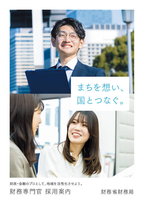 財務省 財務局｜2025年度 採用パンフレット&ポスター制作実績｜Pamphlet Clips