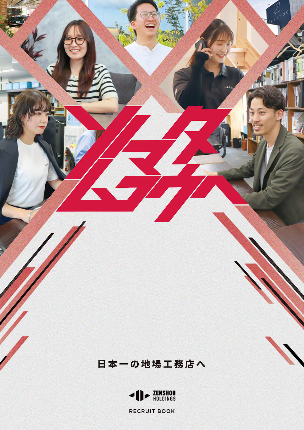 ZENSHOO HOLDINGS株式会社｜採用パンフレット制作実績｜Pamphlet Clips