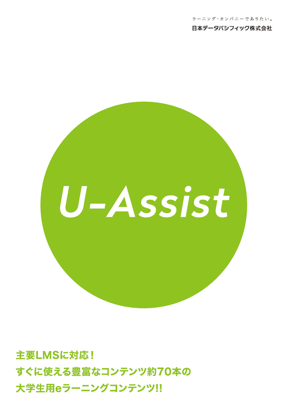 日本データパシフィック株式会社｜U-Assist パンフレット制作実績｜Pamphlet Clips