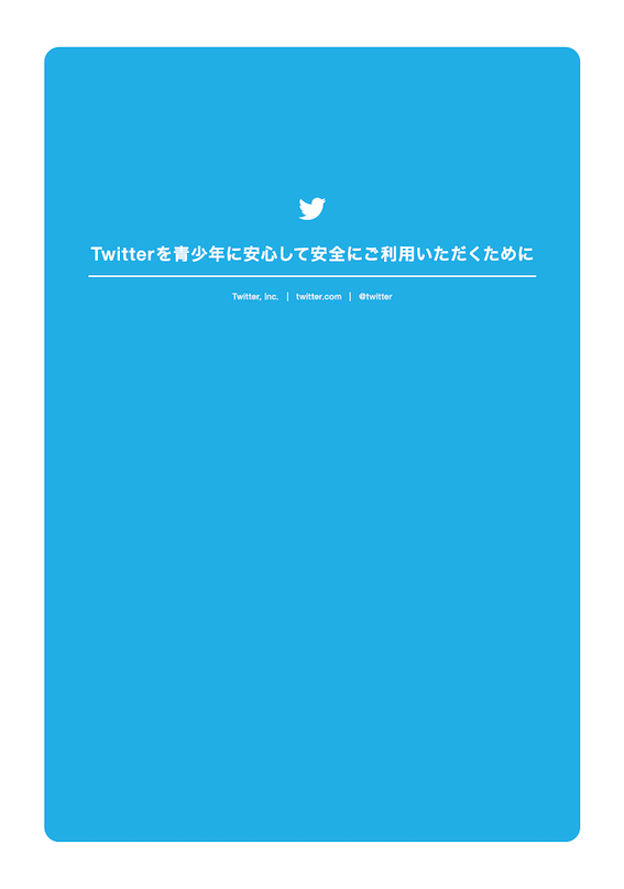 Twitter｜青少年ご利用ガイド制作実績｜Pamphlet Clips