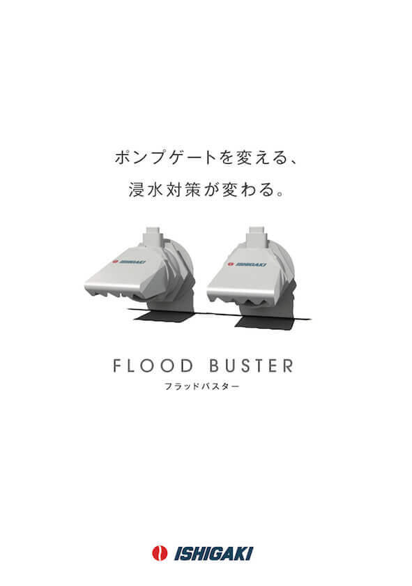 株式会社石垣｜FLOOD BUSTER カタログ制作実績｜Pamphlet Clips